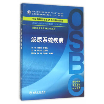 泌尿系统疾病-供临床医学及相关专业用【正版图书】