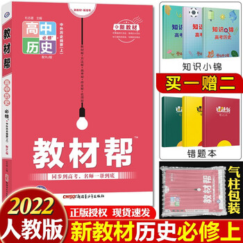 新教材版】2022版 教材帮 必修一第1册 高中同步教材解析讲解资料 高一上册 历史必修(中外历史纲要)上