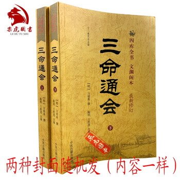 正版包邮 三命通会 上下册 万明英撰 四库全书文渊阁本 十二卷足本全译(新修订,原文+白话释义)