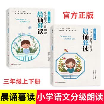官方正版 晨诵暮读 小学语文分级朗读 123456年级下册 有声伴读 全套装共6册 全套6册 三年级上下册