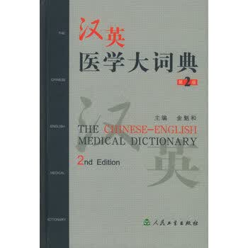 英汉医学大词典 第2版【正版图书】
