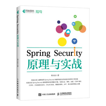 Spring Security原理与实战 正版