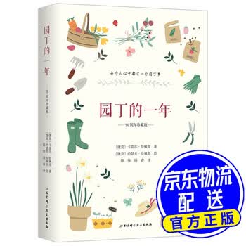 园丁的一年（90周年珍藏版）