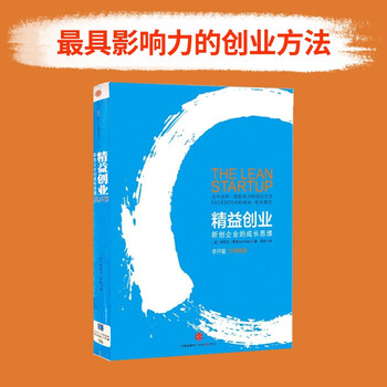 精益创业 李开复作序推荐 新创企业的成长思维