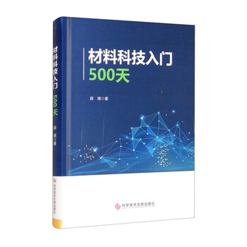材料科技入门500天