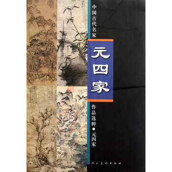 元四家/中国古代名家作品选粹