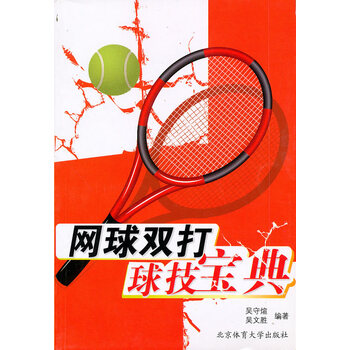 网球双打球技宝典【正版图书】