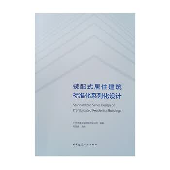 [正版图书] 装配式居住建筑标准化系列化设计 付国良著 中国建筑工业出版社 978711226102