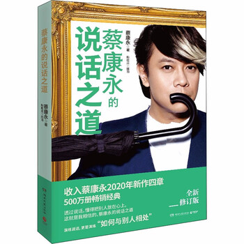 正版自选 蔡康永的说话之道1-2， 蔡康永的情商课：为你自己活一次，情商管理 人际交往心理学 蔡康永的说话之道1