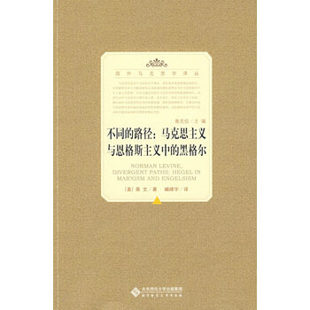 正版图书 不同的路径:马克思主义与恩格斯主义中的黑格尔 (美)莱文,臧峰宇 北京师范大学出版社 97