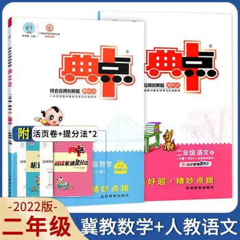 【可选单本】2022典中点二年级上册下册人教版语文冀教版数学课本同步训练北师版2年级全套 下册/数学/冀教版