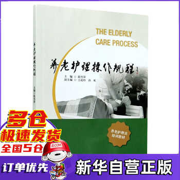 养老护理操作规程(养老护理员培训教材)