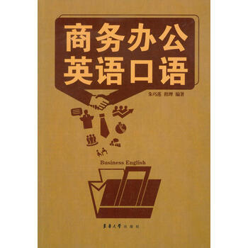 【新华图书籍 正版速发】商务办公英语口语  东华大学出版社
