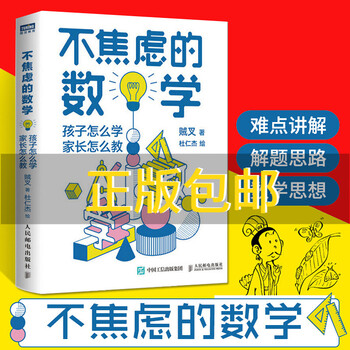 现货包邮不焦虑的数学 孩子怎么学 家长怎么教 数学大V贼叉写给小学和初中学生家长的数学教育书