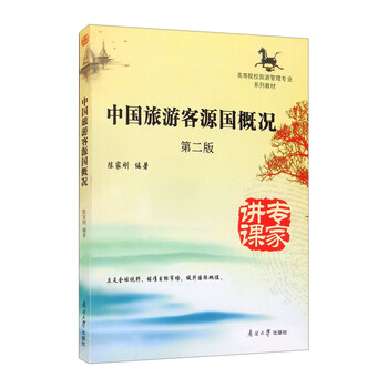 中国旅游客源国概况 第2版