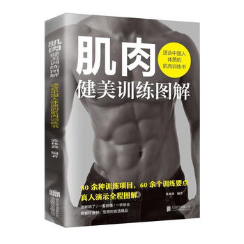 肌肉健美训练图解:适合中国人体质的肌肉训练书陈林鑫北京联合出版有限责任公司9787559652706