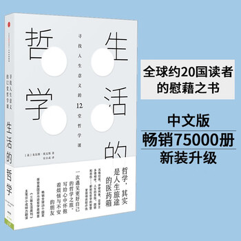 生活的哲学：寻找人生意义的12堂哲学课