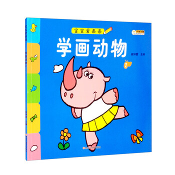 小笨熊宝宝爱画画 学画动物2