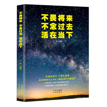 [正版图书]智听版不畏将来不念过去活在当下