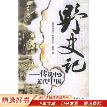 野史记：传说中的近代中国 高芾