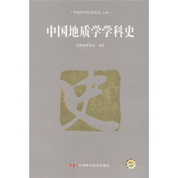 中国地质学学科史 中国科学技术协会,中国地质学会 编 中国科学技术出版社