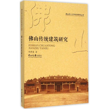 佛山传统建筑研究 周彝馨 著 