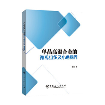 [正版图书] 单晶高温合金的微观组织及小角晶界 霍苗著 中国石化出版社有限公司 9787511463