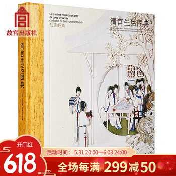 故宫经典系列 清宫生活图典 集观赏与讲解为一身的故宫博物院经典图录 故宫出版社官方旗舰店