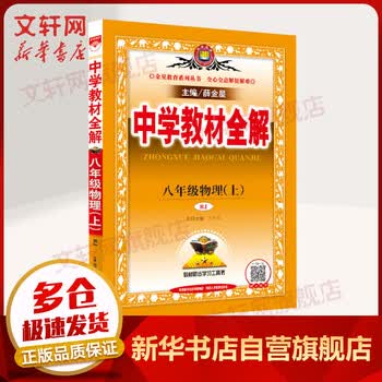 2021年秋新版 薛金星中学教材全解 八年级上册 物理 RJ人教版 图书