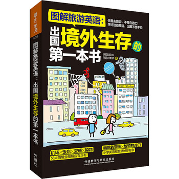 图解旅游英语 出国境外生存的第一本书 图书
