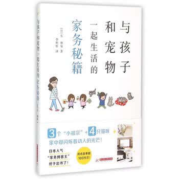 与孩子和宠物一起生活的家务秘籍