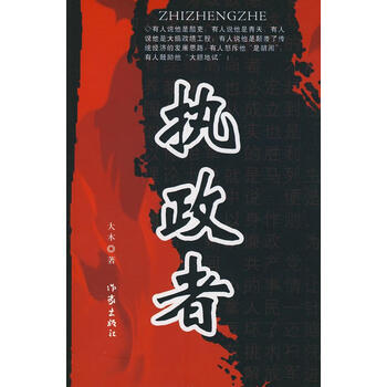 执政者 大木　著 作家出版社