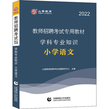 学科专业知识 小学语文 2022 图书