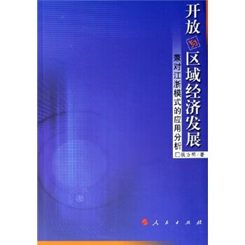 开放与区域经济发展【正版图书】