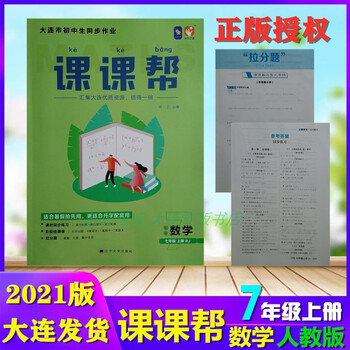 大连发货~2021课课帮大连市初中生同步作业七7年级上册数学人教RJ版拉分题