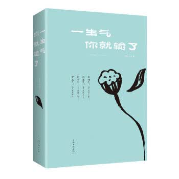 一生气你就输了 连山 中国华侨出版社