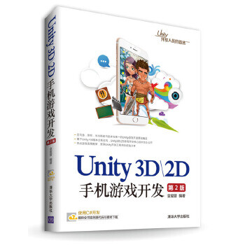 Unity3D2D手机游戏开发 金玺曾 清华大学出版社