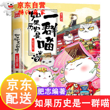 系列自选】如果历史是一群喵1-10册12345678910全套单册自选肥志著萌漫全集1-10册假如儿童小学生中国历史漫画书古代萌猫 五代十国宋夏辽金篇 魏晋南北朝夏商西周篇春秋战国秦楚两汉书籍 如果历