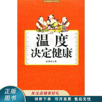 温度决定健康 张继轩