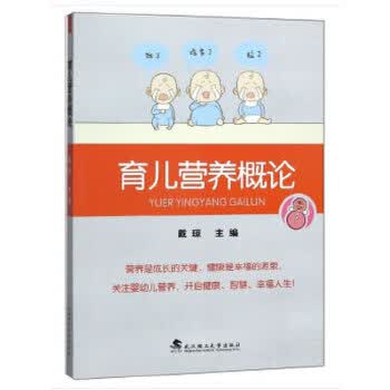 育儿营养概论【正版图书】