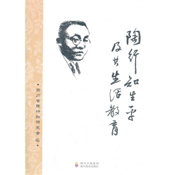 陶行知生平及其生活教育【正版图书】