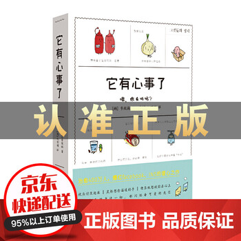 它有心事了 爆红Facebook、INS等社交网络的超人气绘本 喜怒哀乐心事笔记软萌图案 直戳人心