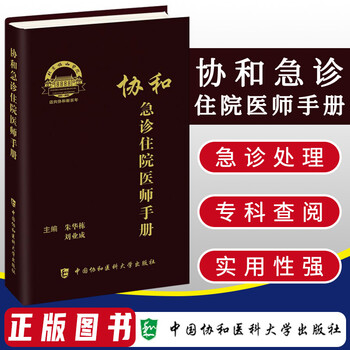 协和急诊住院医师手册 急诊症状急诊疾病急救技术急诊常用药物 中国协和医科大学出版社 医学书籍k