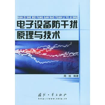 电子设备防干扰原理与技术【正版图书】