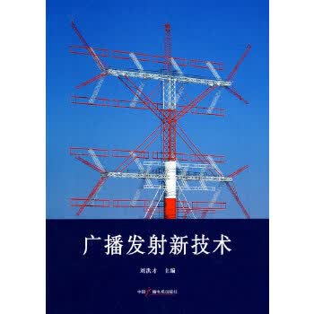 广播发射新技术