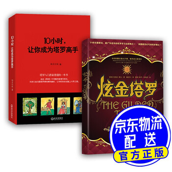 酷炫塔罗炫金塔罗+塔罗高手（套装共2册）