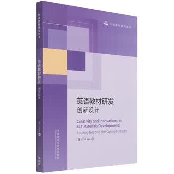 英语教材研发:创新设计(外语教材研究丛书)