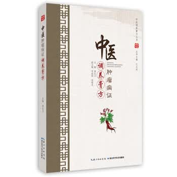 中医肿瘤病证调养膏方