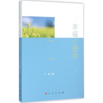 幸福心理学 严瑜【正版书】
