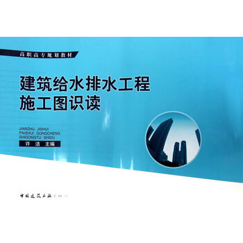 建筑给水排水工程施工图识读【 放心购买】